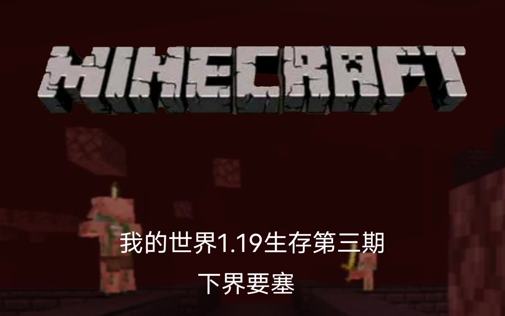 我的世界1.19生存第三期 下界要塞