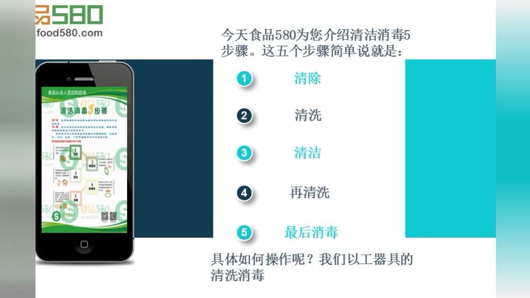 【食品580小视频】清洁消毒5步骤