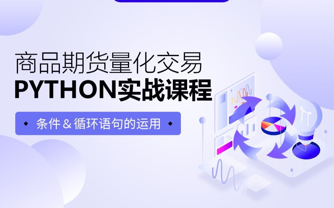 条件和循环语句的运用--商品期货量化交易Python语言实战课程