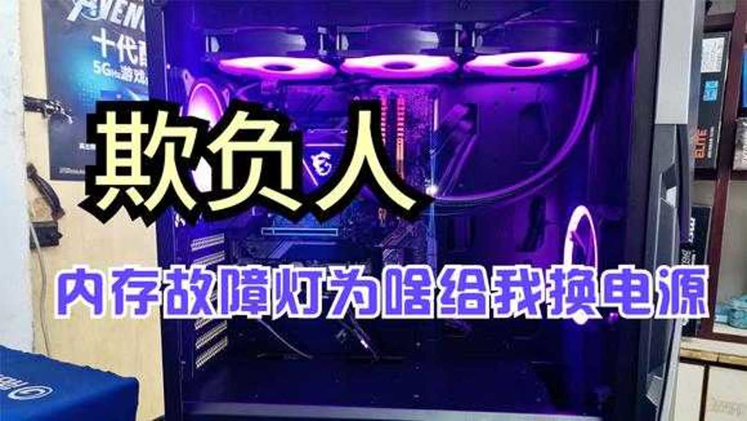 电脑店维修之欺人太甚,主板内存故障灯亮为啥非得给我换电源