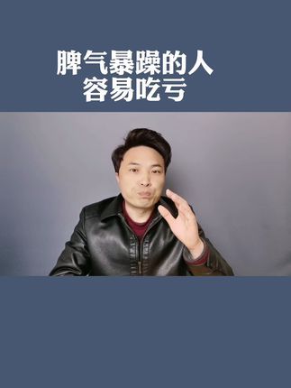 脾气暴躁的人容易伤害他人,自己也容易吃亏!情商情绪管理咨询师方亮