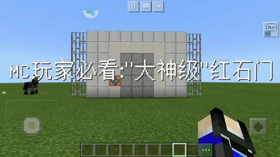 大神都不会做的红石门ߘ�#MC友军集合# #沙雕#