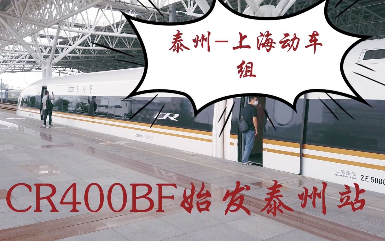 ...来泰州了!沪苏通铁路,C3809,泰州-上海动车组首发,见证历史!B站首发!