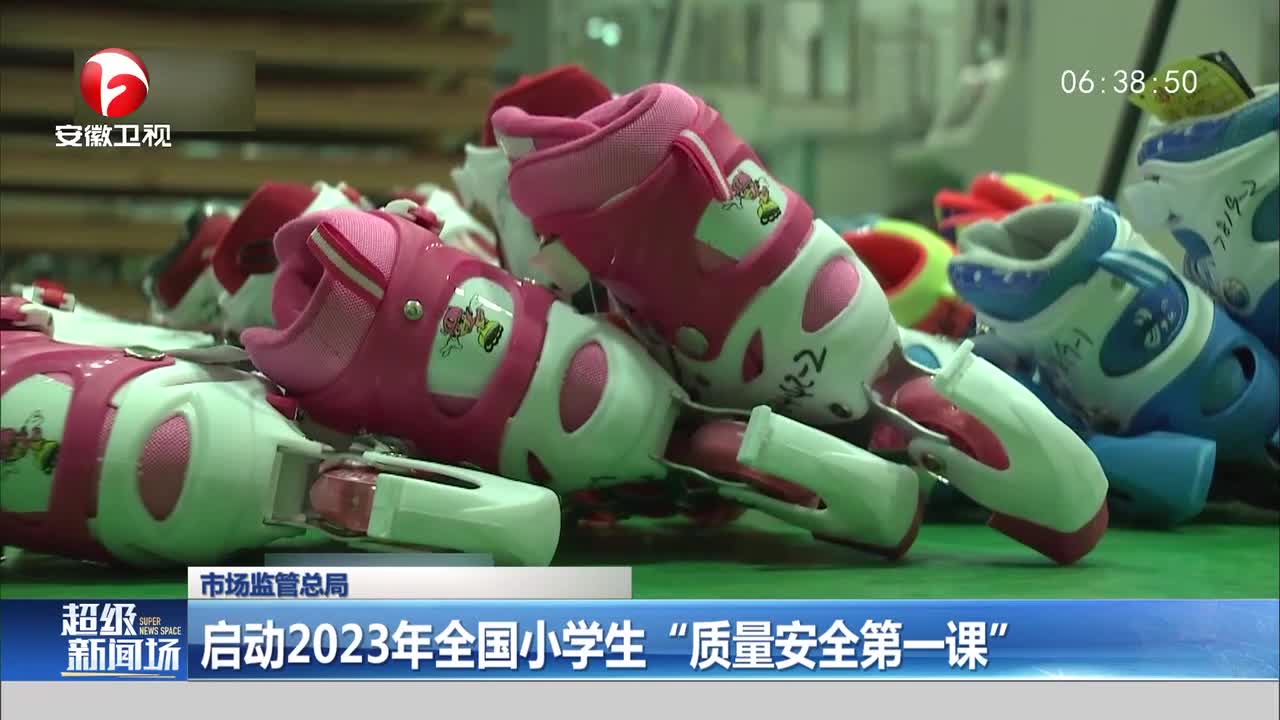启动2023年全国小学生“质量安全第一课”
