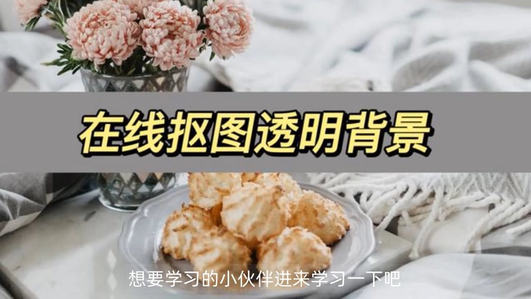 在线抠图透明背景,分享一个方法