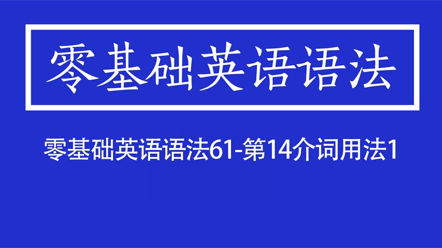 零基础英语语法61-第14介词用法1