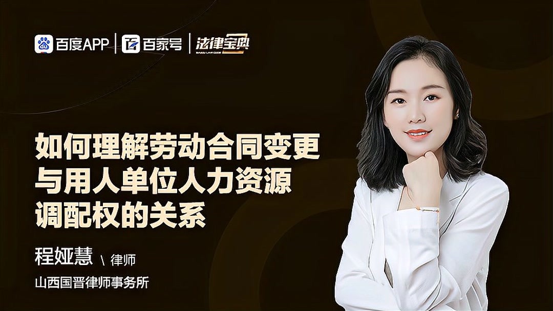 如何理解劳动合同变更与用人单位人力资源调配权的关系?