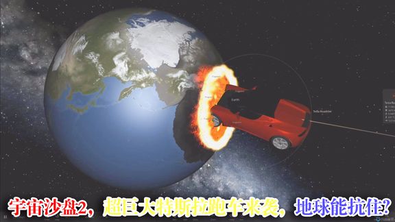超大特斯拉跑车来袭,地球能抗住吗?宇宙沙盘2娱乐模拟