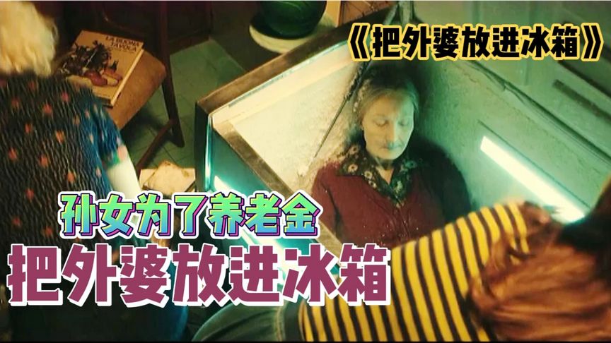 孙女为了养老金 把外婆放进冰箱