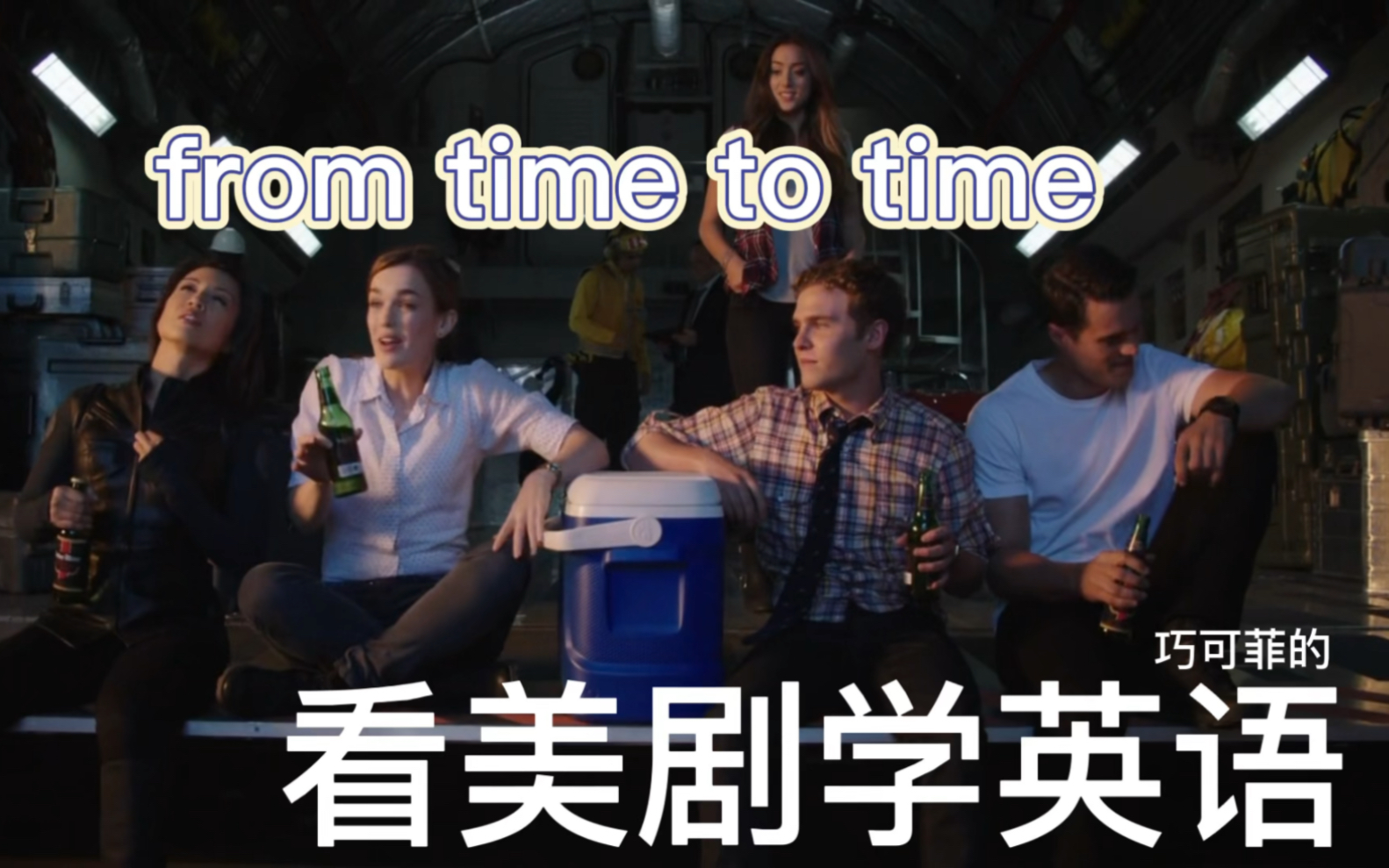 一分钟学会实用英语表达162 from time to time
