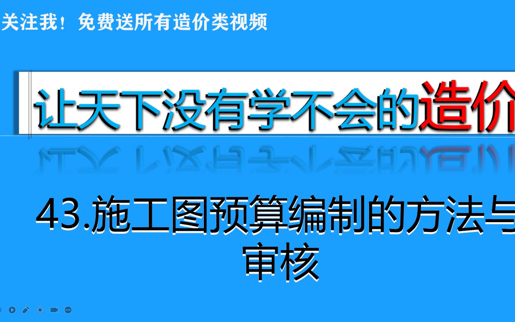 43.施工图预算编制的方法与审核