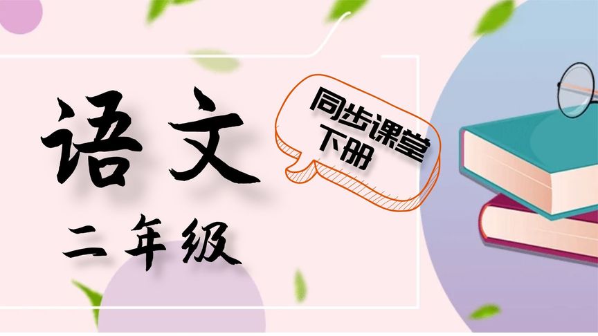 二年级语文下册部编人教 传统节日(第二课时)