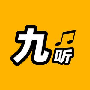 九听音乐盘点 
