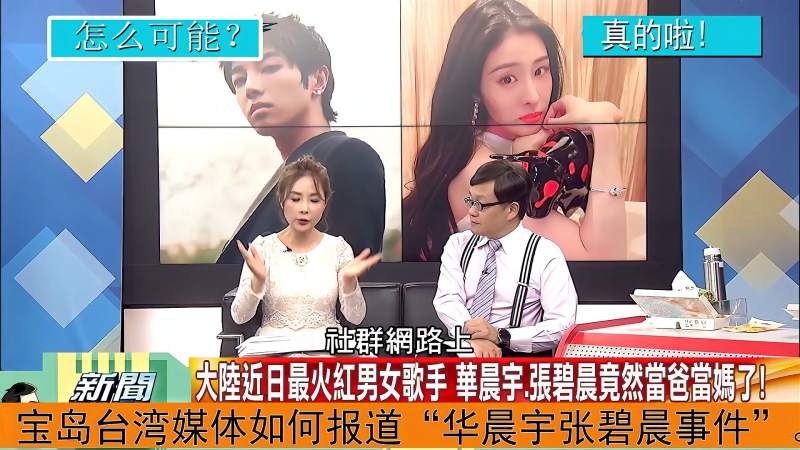 宝岛台湾媒体如何报道“华晨宇、张碧晨突然当爸当妈事件”?