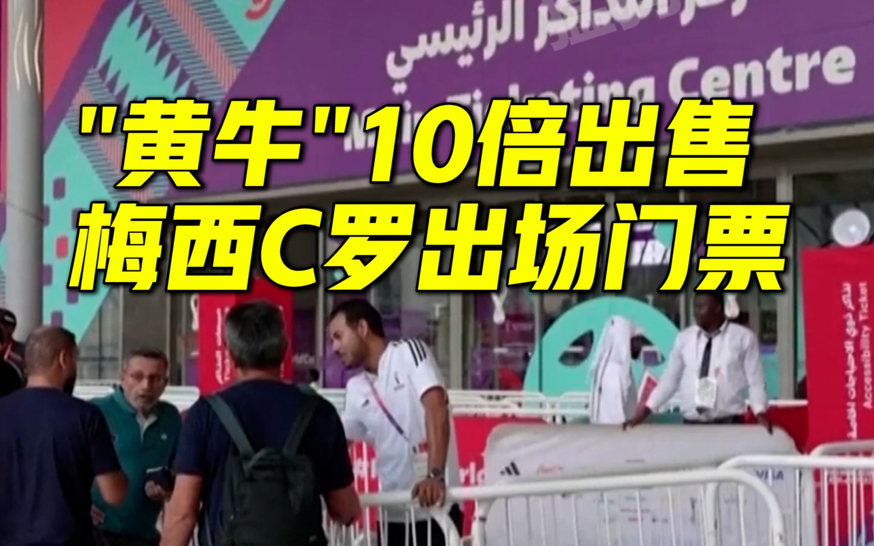 卡塔尔世界杯“黄牛党”活跃,有人加价10倍出售梅西C罗参赛门票