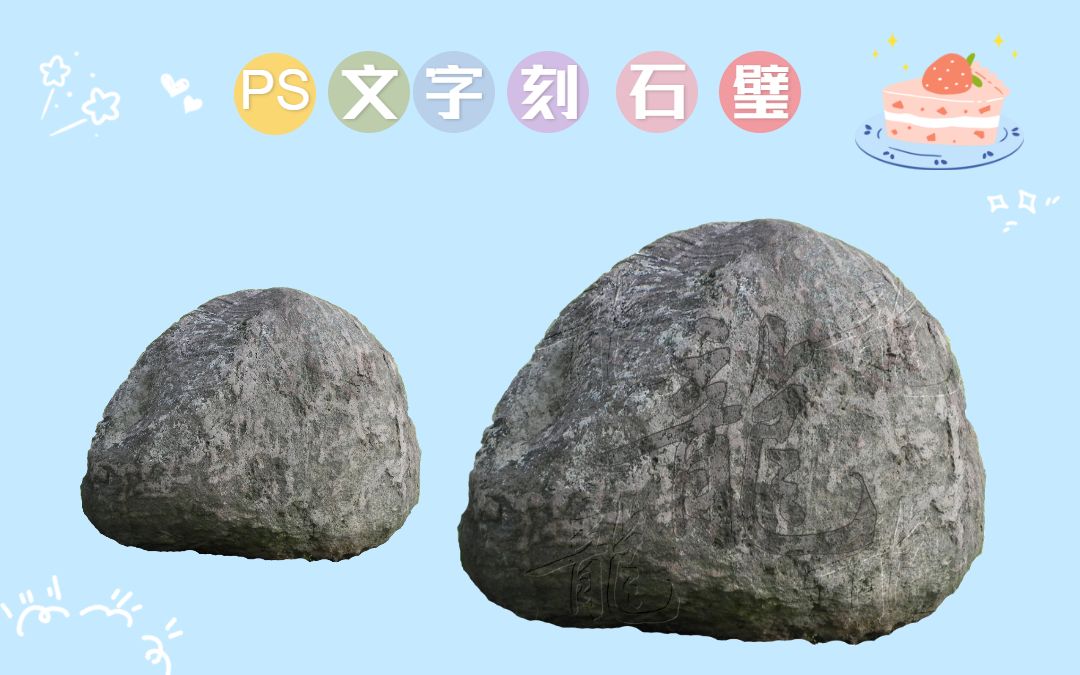 PS修图教学教程把文字刻到石壁上几步到手