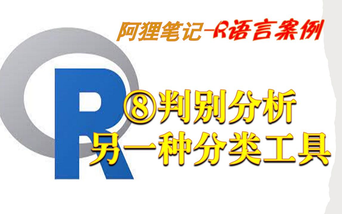 R语言-判别分析-另一种分类工具