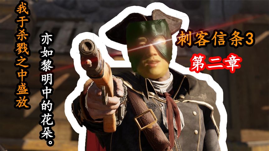 刺客信条3到底讲了什么?带你看完游戏《刺客信条3》主线剧情#2