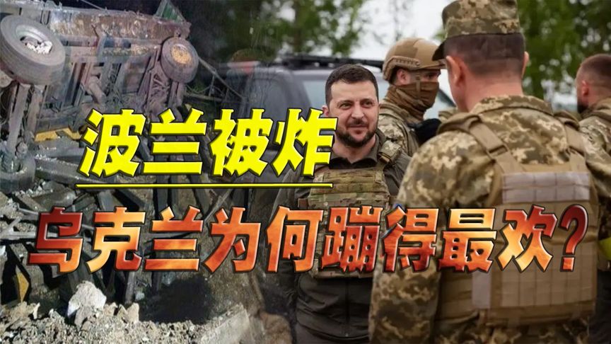 阴谋论再次弥漫,波兰遭遇导弹袭击,乌克兰暗示俄罗斯干的