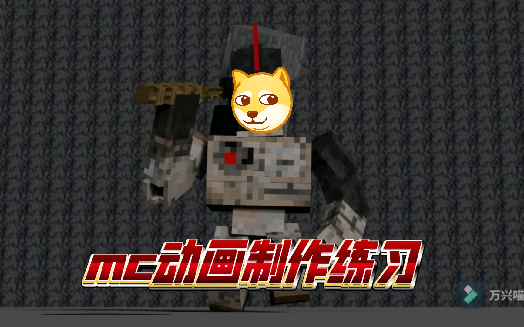 MC动画制作练习【又开始摸鱼了!】