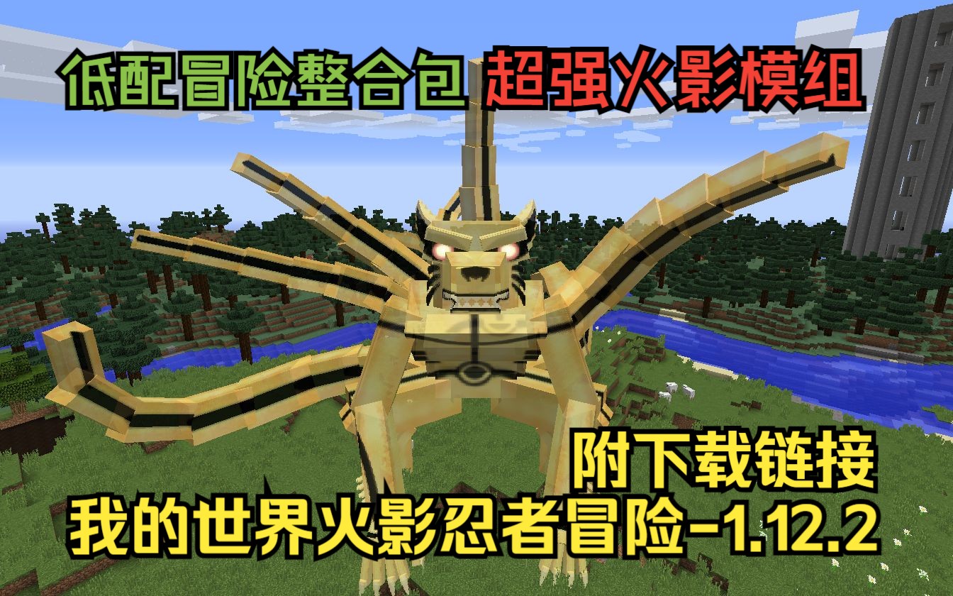 【我的世界整合包】火影忍者冒险-1.12.2,使用最新的火影忍者模组,在...