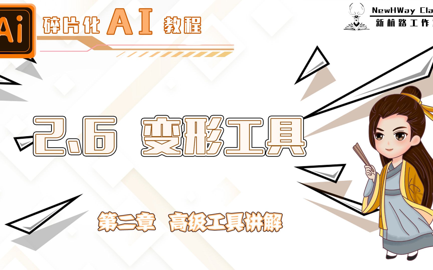 AI制图:2.6 变形工具「精细化学习」