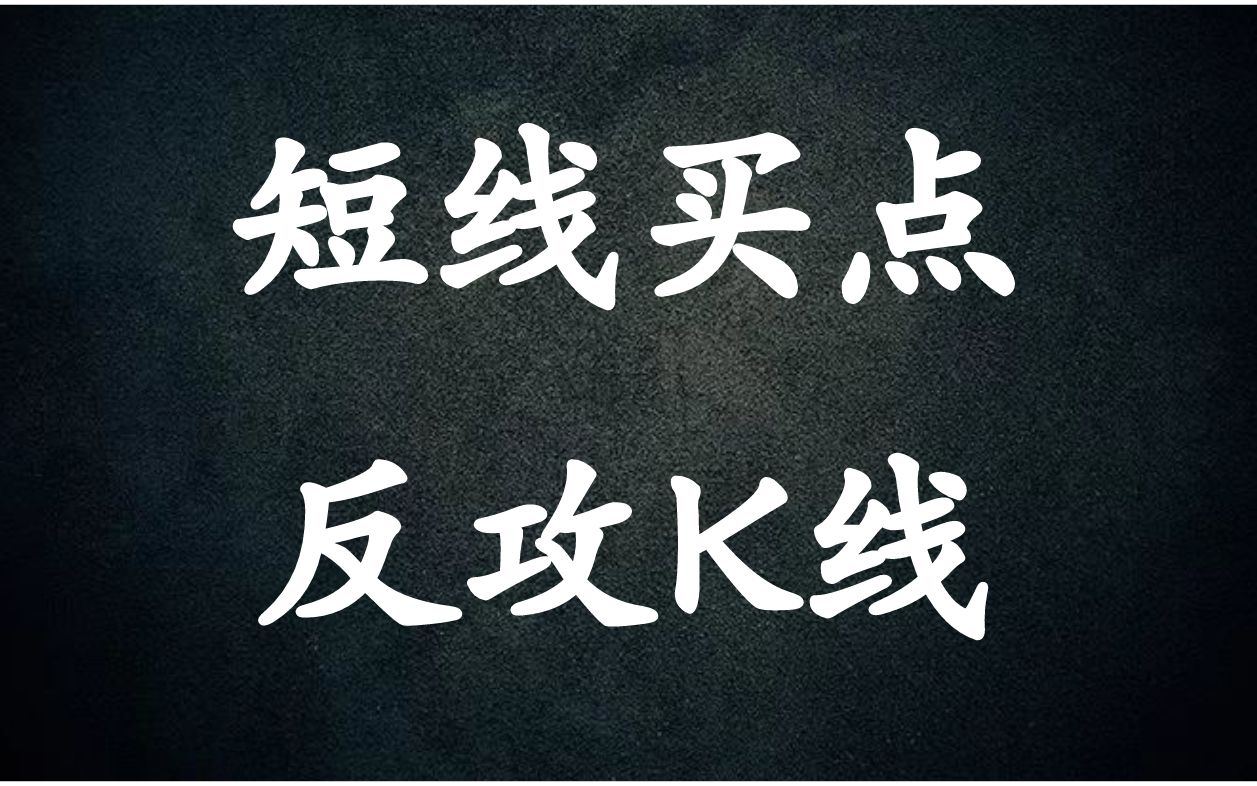 A股:短线怎么选买点?这组底分型K线就暴露了主力痕迹,判断起涨点!