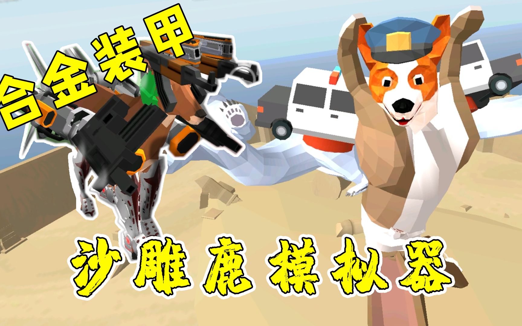 非常普通的鹿:手机上也可以玩沙雕鹿模拟器啦,就是这个味儿!