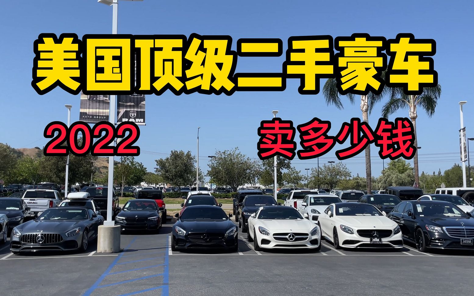 2022年,顶级二手豪车,在美国卖多少钱?宾利、奔驰、宝马、保时捷等