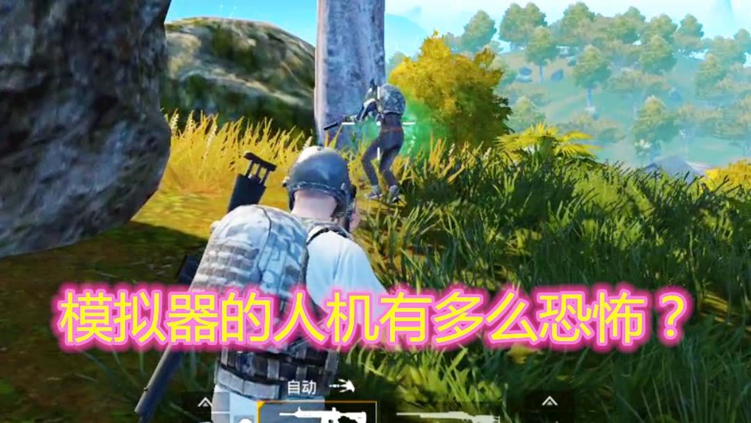 刺激战场:模拟器有多么恐怖?除了人机都打不死,露头就会挂