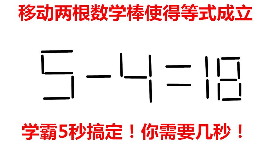 小学奥数题移动火柴棒问题难倒不少学生聪明的学生却轻松搞定