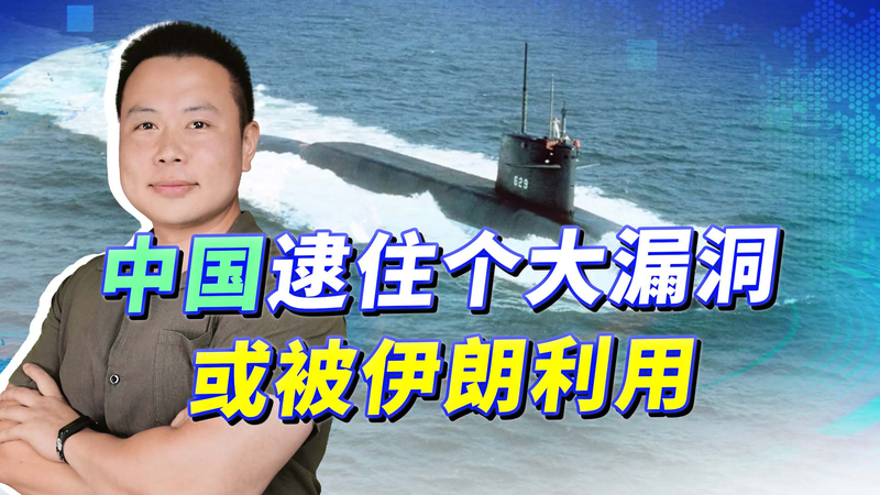 中国逮住一个大漏洞,或被伊朗利用,给美霸权“致命”一击