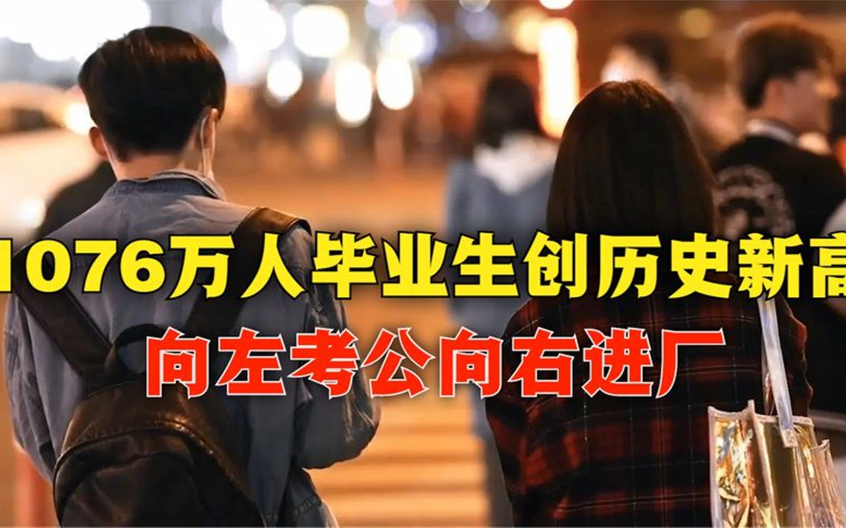 大学生将面临30年来最难就业年!1076万毕业生该何去何从?