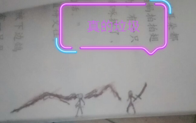 三年级小学生画的世界上最垃圾的火柴人动画。