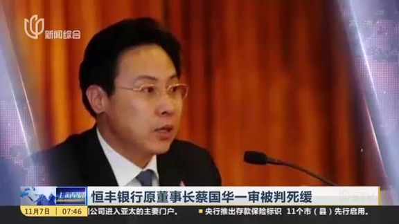 恒丰银行原董事长蔡国华一审被判死缓