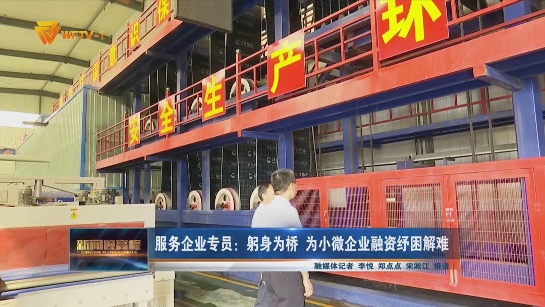 服务企业专员:躬身为桥 为小微企业融资纾困解难