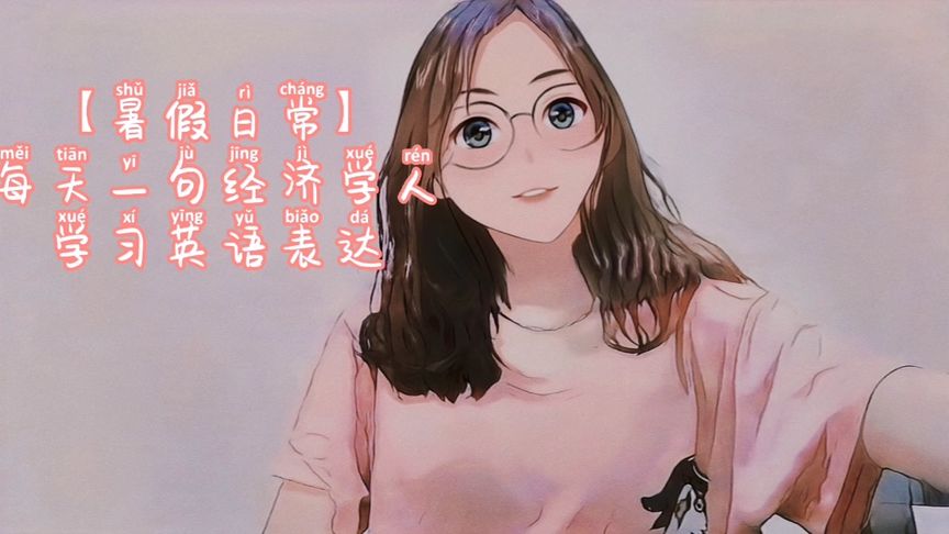 【暑假日常】每天一句《经济学人》学习英语表达