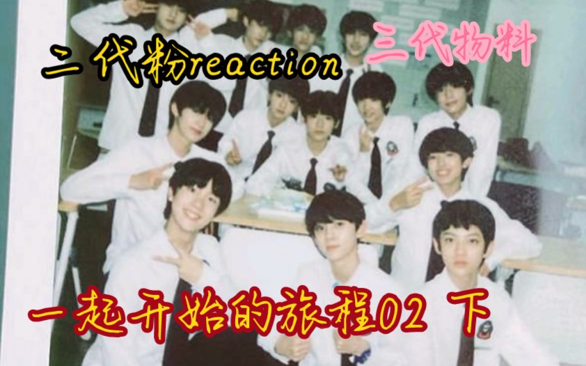 【TF三代reaction】一起开始的旅程02 下 希望弟弟们的愿望都能实现...