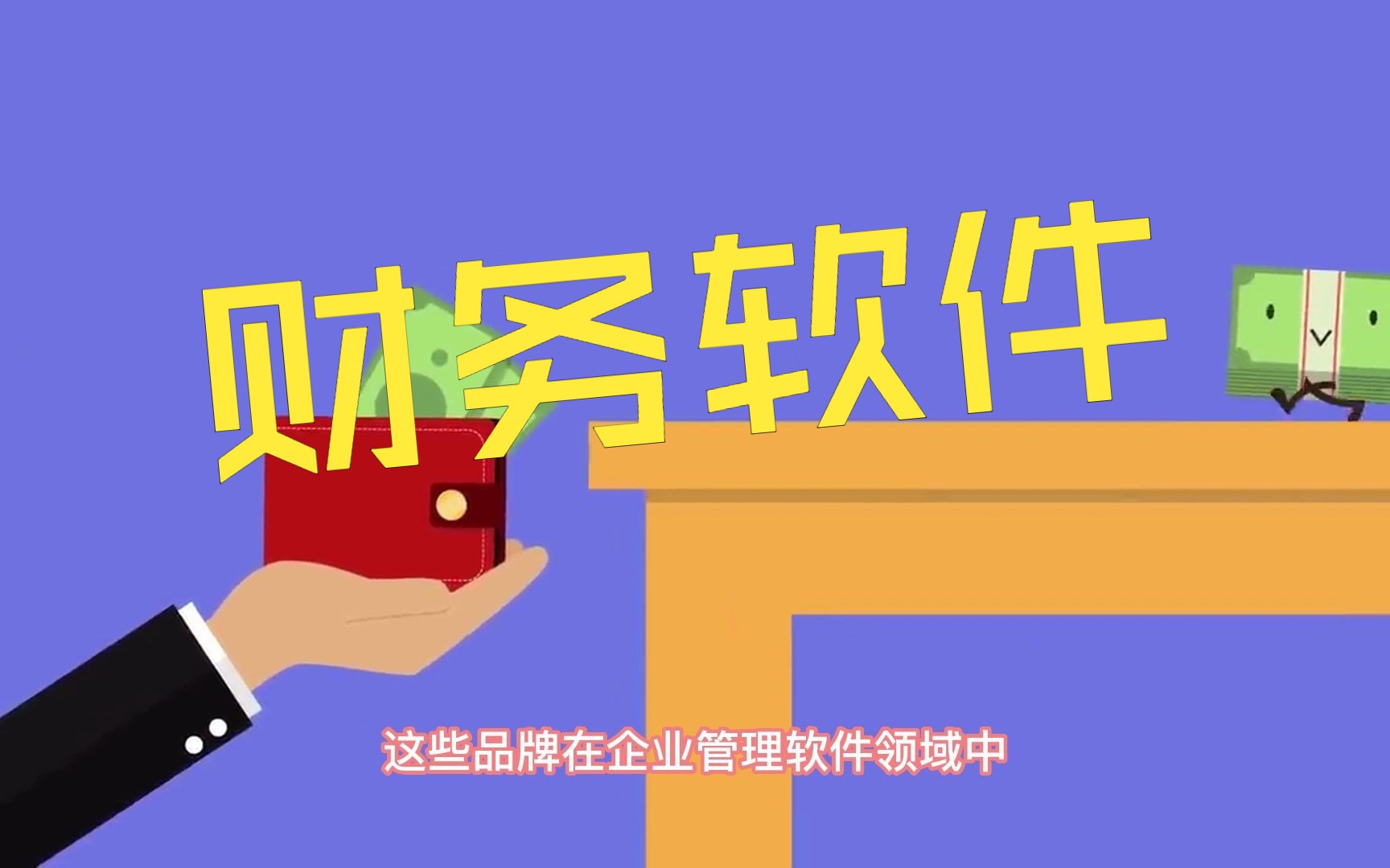 财务软件哪个品牌比较好?