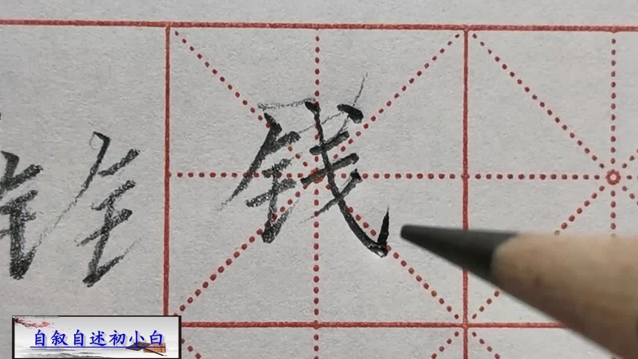 练字时,抓细节来书写,自会领悟字体,书写越来越漂亮!