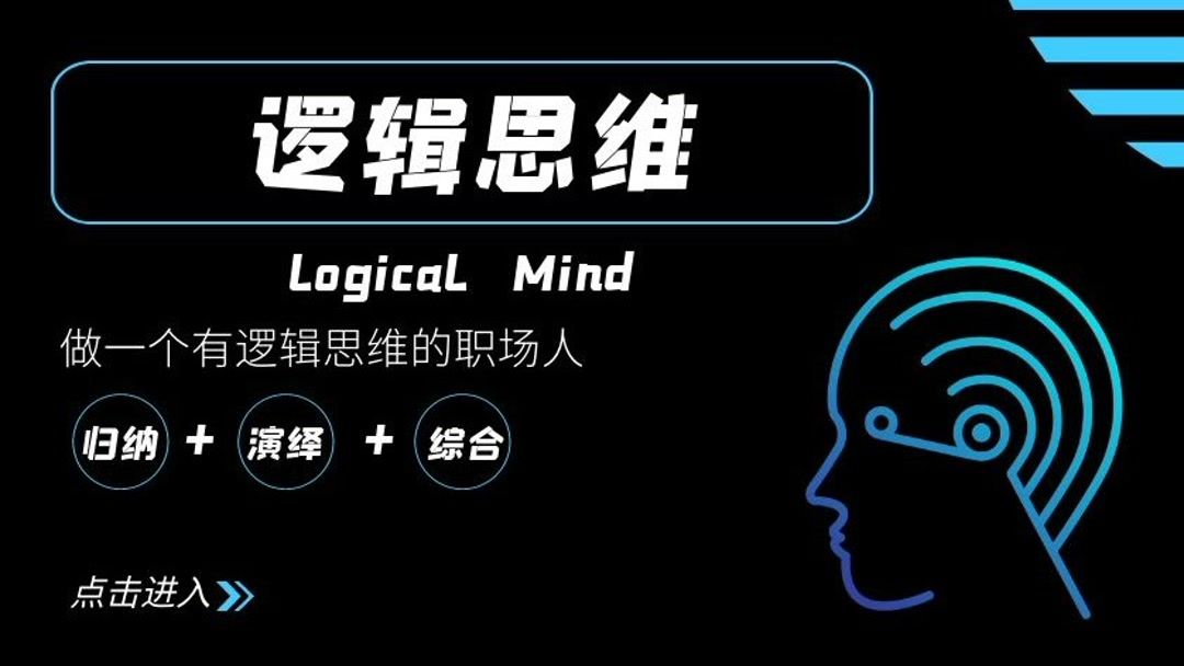 如何在职场中提升自己的逻辑性