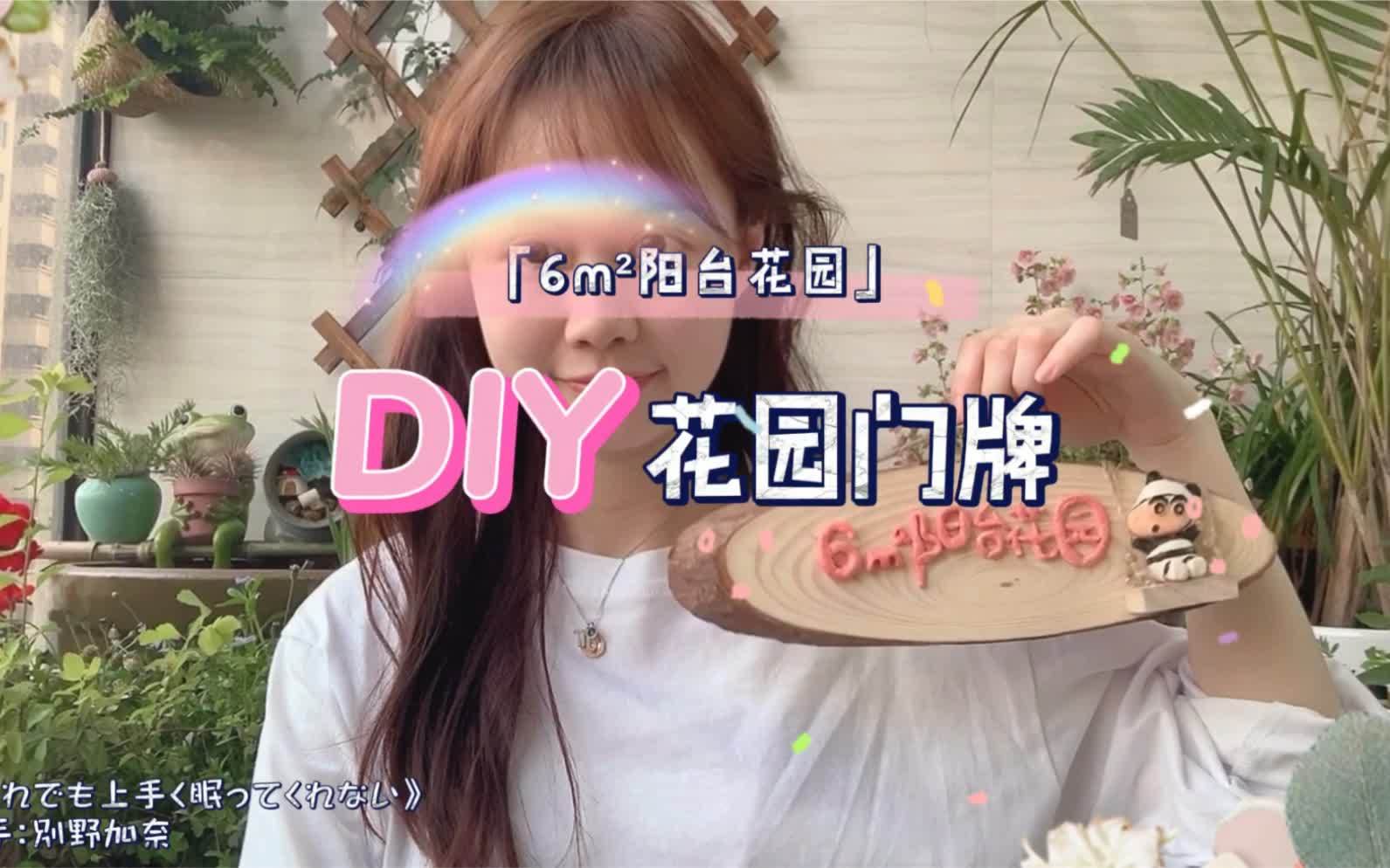 DIY花园门牌‼️专属于你独特花园装饰门牌挂