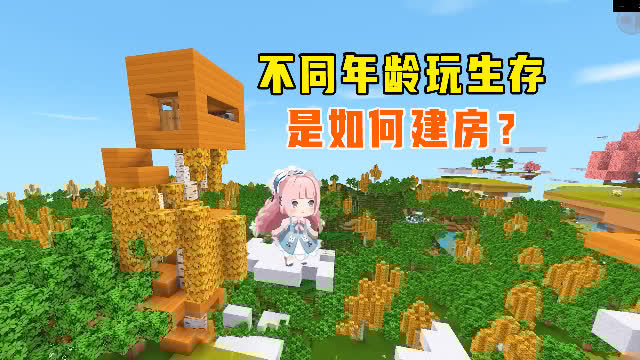 迷你世界:你玩生存喜欢建房子吗?不同年龄段喜欢如何建房?
