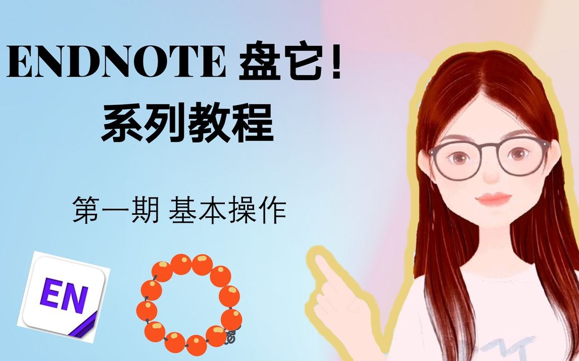 【小YA在线】EndNote盘他!系列教程 第一期 基本操作