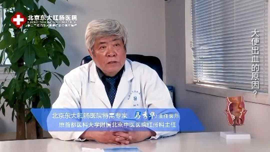 北京肛肠医院马秀华讲述:大便出血的原因