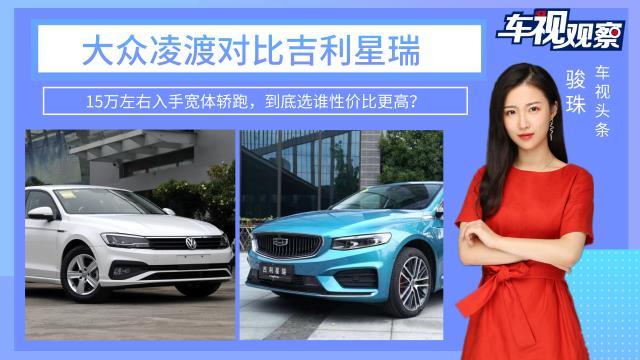 15万左右入手家用车,大众凌渡和吉利星瑞,到底选谁更胜一筹?