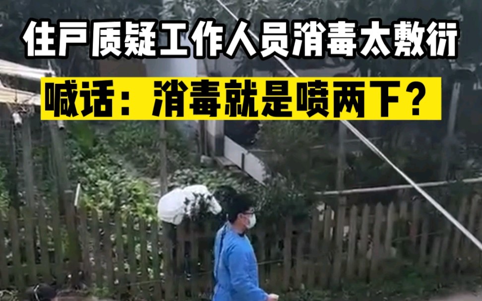 住户质疑消毒人员敷衍疑摆拍,喊话:就是喷两下?我也会