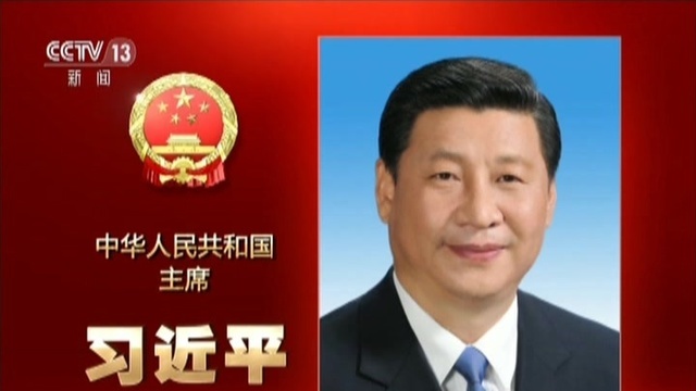 中华人民共和国全国人民代表大会公告 第二号:选举习近平为中华人民...