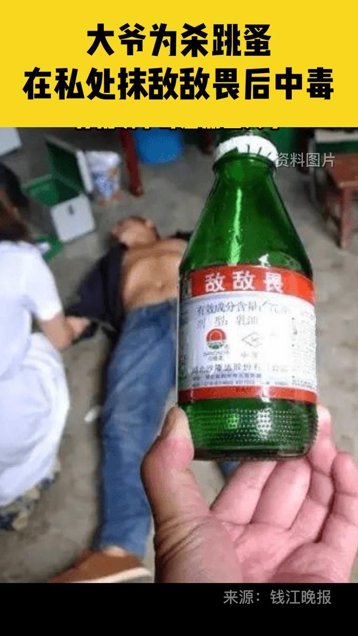 6月3日,浙江杭州,大爷为杀跳蚤往身上抹敌敌畏,有机磷中毒差点出大事