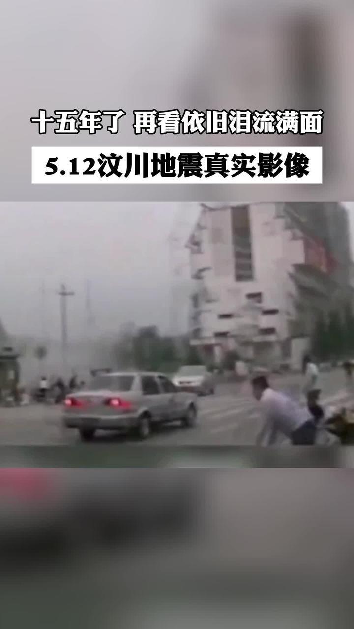 5.12汶川地震真实影像,15年了,再看依旧泪流满面